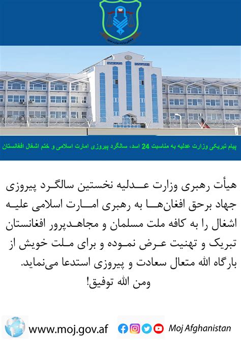 پیام تبریکی وزارت عدلیه به مناسبت 24 اسد، سالگرد پیروزی امارت اسلامی و ختم اشغال افغانستان