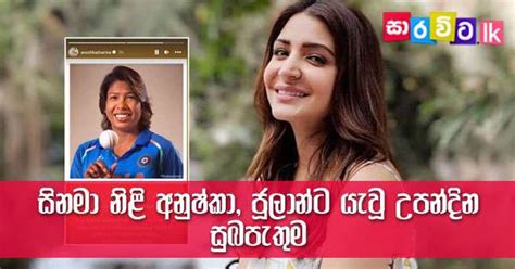 Saaravita Lk සිනමා නිළි අනුෂ්කා ජූලාන්ට යැවූ උපන්දින සුබපැතුම