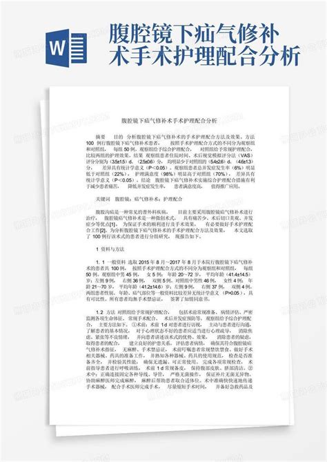 腹腔镜下疝气修补术手术护理配合分析word模板下载编号qjnzzwvj熊猫办公