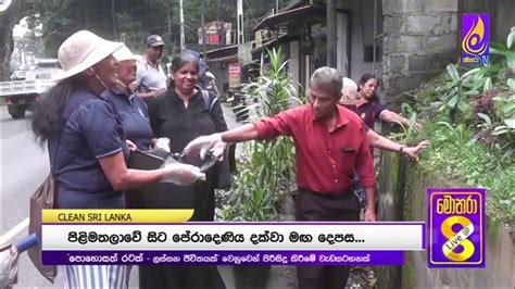 ක්ලීන් ශ්‍රී ලංකා වෙනුවෙන් අදත් දිවයින පුරා වැඩසටහන් Youtube