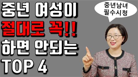 중년 여성이 절대로 하면 안되는 것들 Youtube