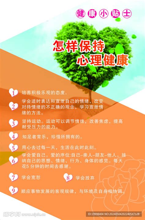 怎样保持心理健康设计图广告设计广告设计设计图库昵图网