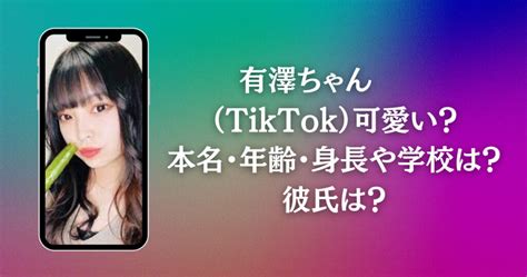 有澤ちゃん（tiktok）可愛い？本名・年齢・身長や学校は