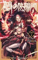 鵺の陰陽師 7川江 康太 集英社 SHUEISHA