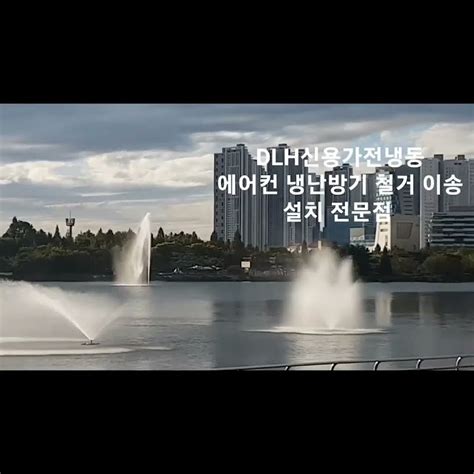 고양시 일산동구 일산서구 덕양구 파주시 김포시 근거리 에어컨 냉난방기 설치 전문점 에어컨 철거 이송 설치 전문점 인버터 냉난방기 특가 구매 직접설치 설치 전문점 Dlh 신용