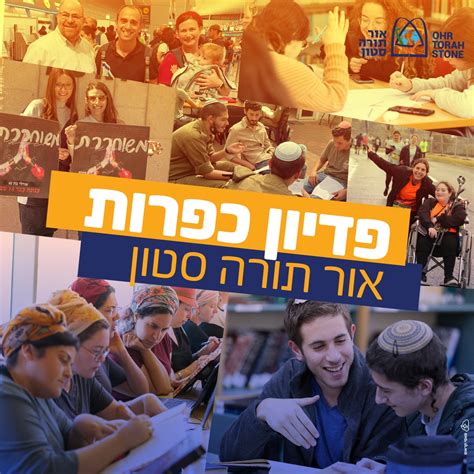 כשאתם תורמים פדיון כפרות Ohr Torah Stone אור תורה סטון