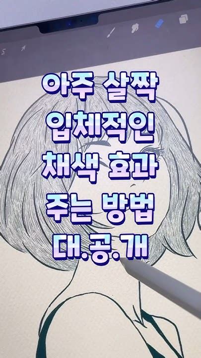 프로크리에이터 채색법 입체적인 느낌 아이패드그림그리기 그림그리기 드로잉 Youtube