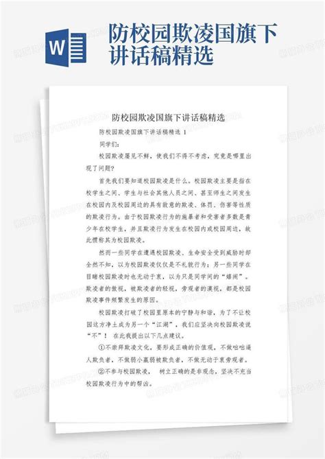 防校园欺凌国旗下讲话稿精选Word模板下载 编号qwazpknr 熊猫办公