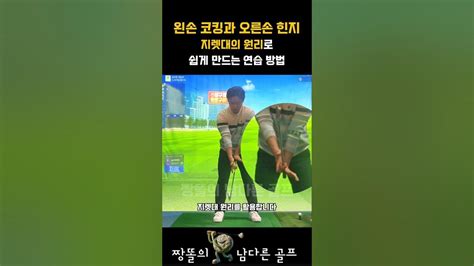 왼손 코킹과 오른손 힌지 지렛대의 원리로 쉽게 만드는 연습 방법 Youtube