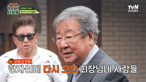 전원일기 식구들의 정신적 지주 최불암 회장님 도착 국민 아버지의 감동적인 재회 소감♥ Tvn Story 221017 방송 Zum Tv