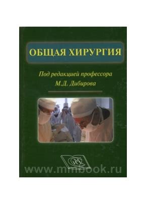 Общая хирургия. Учебник для стоматологических факультетов медицинских ...