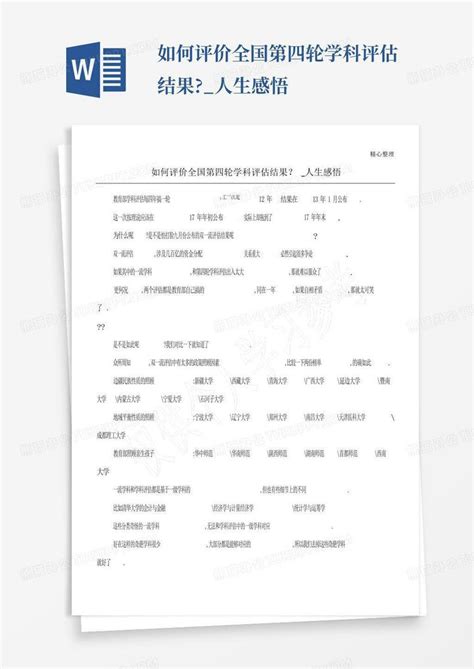 如何评价全国第四轮学科评估结果 人生感悟Word模板下载 编号qoeoppam 熊猫办公