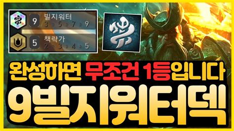 【롤토체스】9레벨 쉽게 가는법 완성하면 무조건 1등하는 9빌지워터 운영법 알려드릴게요 무조건 하세요 9빌지워터5책략가롤토체스 1티어롤토체스 강의롤토체스 초보자