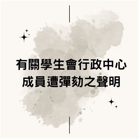 國立臺南大學學生會 學生會行政中心在此想跟各位同學們說明 有關於12月15日校慶閉幕所陳述內容， 因學生議會對學生會行政中心及相關人員所提