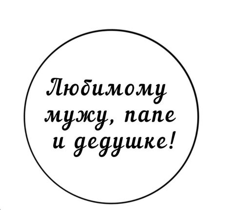 Надпись для торта капкейков Любимому мужу папе и дедушке Вафельная картинка для съедобной