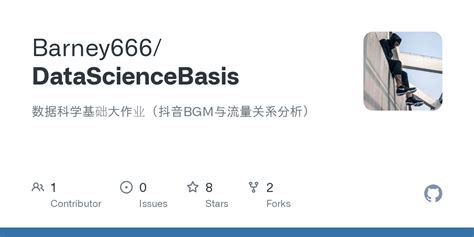 GitHub Barney DataScienceBasis 数据科学基础大作业抖音BGM与流量关系分析