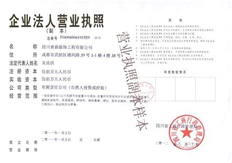 营业执照 四川青鼎装饰工程有限公司 九正建材网