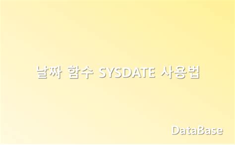 Oracle 날짜 함수 Sysdate 사용법