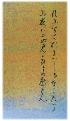 2023 3 1 元永本古今集 風吹けば沖つ白波たつた山 サワラ君の日誌