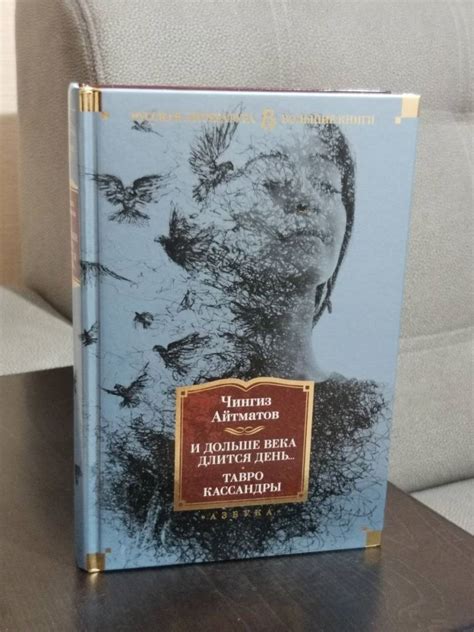 Книга И дольше века длится день Тавро Кассандры Чингиз Айтматов