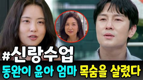 신랑수업 동완이 윤아의 할머니와 엄마와 함께 여행을 떠났을 때의 예상치 못한 상황 윤아의 어머니를 구한 동완의 멋진 행동은 명의 스태프들로부터 박수를 받았 동완이