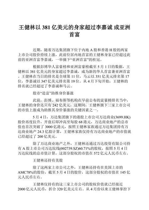 王健林以381亿美元的身家超过李嘉诚 成亚洲首富docx 冰点文库