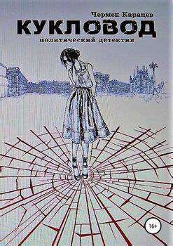 "Кукловод" скачать fb2, rtf, epub, pdf, txt книгу Чермен Карацев