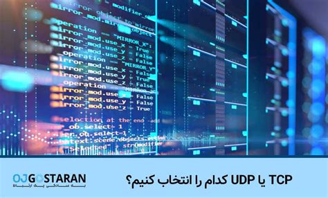 تفاوت Tcp با Udp اوج گستران