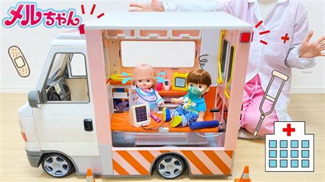 メルちゃん 救急車 病院ごっこ レスキューお医者 有名YouTuber