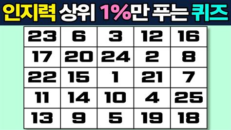 인지력 상위 1는 바로 푸는 퀴즈🔎 시간 안에 숫자 순서를 맞춰보세요 【치매예방두뇌운동】 214 Youtube