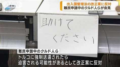 入管法改正案に反対 難民申請中のクルド人らが会見