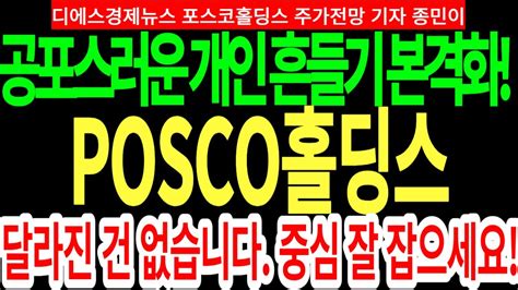 포스코홀딩스 주가전망 공포스러운 개인 흔들기 본격화 달라진 건 없습니다 중심 잘 잡으세요 Posco홀딩스 포스코홀딩스목표가 Feat디에스경제뉴스 종민이 0804