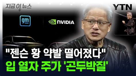 젠슨 황 발언에 주가 곤두박질약발 떨어졌다 지금이뉴스