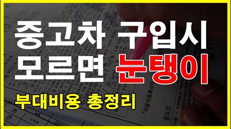 모르면눈탱이~중고차 부대비용 취등록세 매도비 성능보험료 수수료 총 정리 Youtube