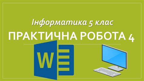 Інформатика 5 клас Практична робота №4 Створення текстового документа Youtube