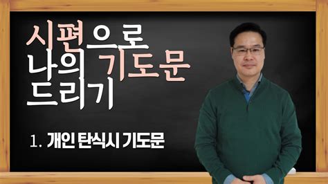 시편으로 나의 기도문 드리기 1 개인 탄식시 기도문 Youtube