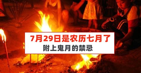 7月29日是农历七月了附上鬼月的禁忌