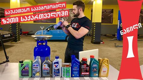 უხეში რეალობა საუკეთესო საავტომობილო ზეთი საქართველოში ნაწილი I Youtube