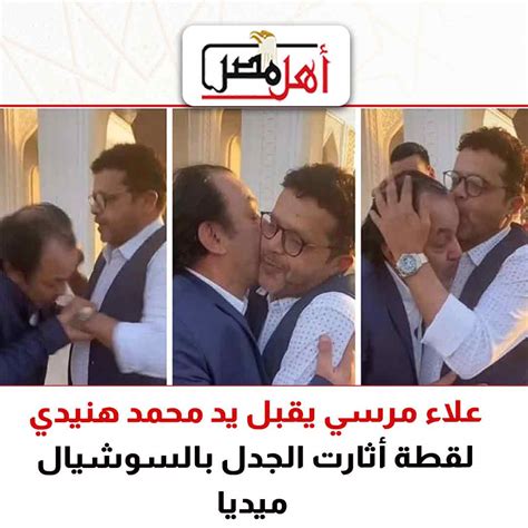جريدة أهل مصر عاجل علاء مرسي يقبل يد محمد هنيدي لقطة أثارت الجدل