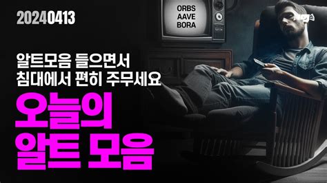 오늘의 알트 모음 Asmr 오브스 에이브 보라코인 암호화폐 비트코인 알트코인 이더리움 오브스 에이브 보라코인 Youtube