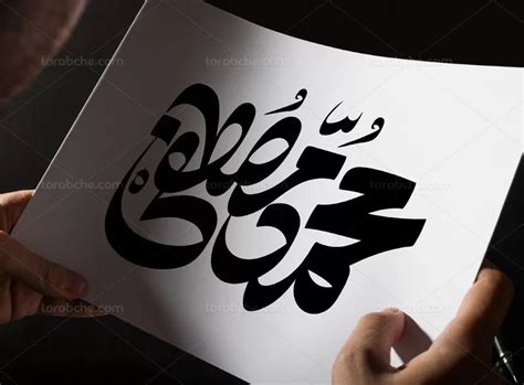 تایپوگرافی محمد مصطفی ص گرافیک با طعم تربچه