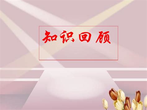 知识回顾word文档在线阅读与下载无忧文档