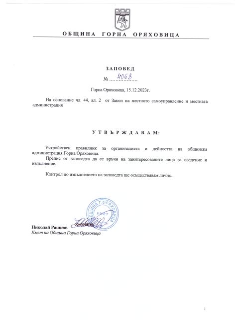 Устройствен правилник