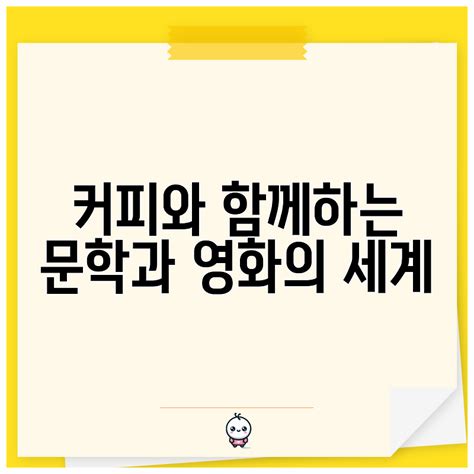 커피와 함께하는 문학과 영화의 세계