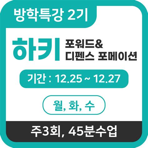 아이스하키 포워드and디펜스 포메이션 월화수 주 1회 각 45분 수업 강습기간 12월 25일월 ~ 12월 27일수 1주 과정 브랭섬홀 아시아 아이스링크