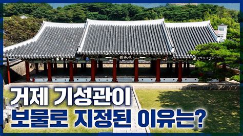 보물 조선시대 왕의 사신을 접대하던 곳 거제 기성관 YouTube