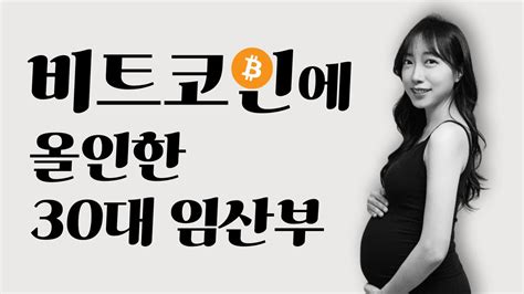 모든 주식을 팔고 비트코인만 모아가는 임산부 Youtube