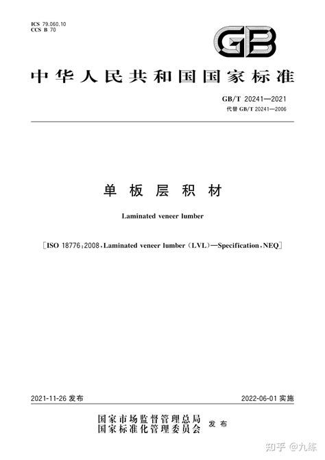 GB T 20241 2021单板层积材pdf 标准说明 知乎