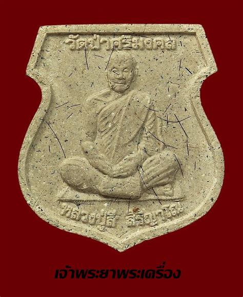 พระรูปเหมือนหลวงปู่สี สิริญาโณ วัดป่าศรีมงคล ปี 54 เนื้อผงผสมเกษาหลังติดจีวร