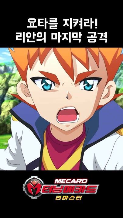 [터닝메카드 리마스터] 43화 Shorts 요타를 지켜라 리안의 마지막 공격 Youtube